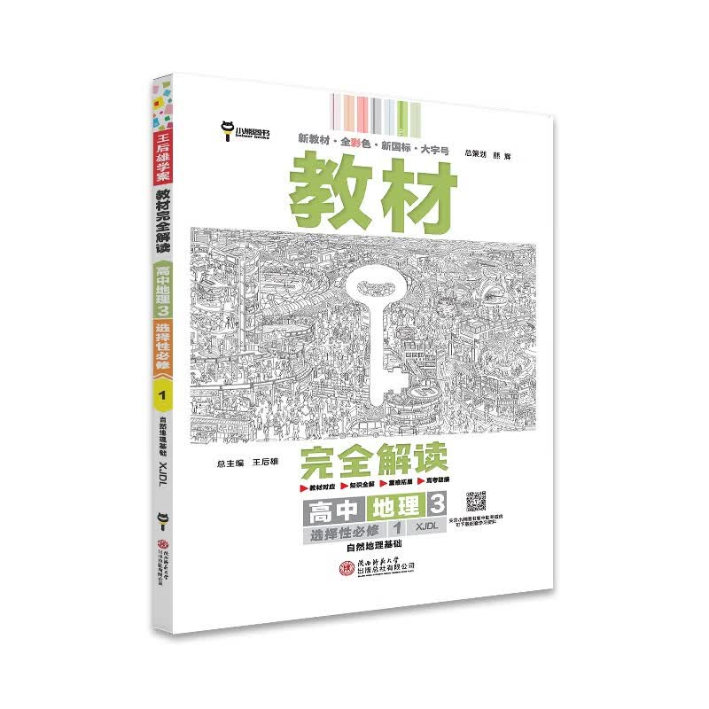 王后雄学案教材完全解读 高中地理3选择性必修1自然地理基础 配湘教版 王后雄2024版高二地理配套新教材
