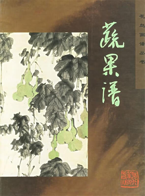 蔬果谱【好书，下单速发】