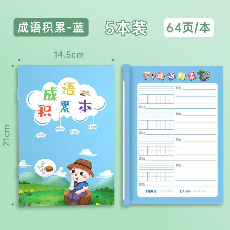 小学生用阅读摘记好词好句摘抄本加厚一二年级三年级读书笔记专用本语文积累本课外阅读观后感记录卡日积月累 蓝色（5本/320页）成语积累