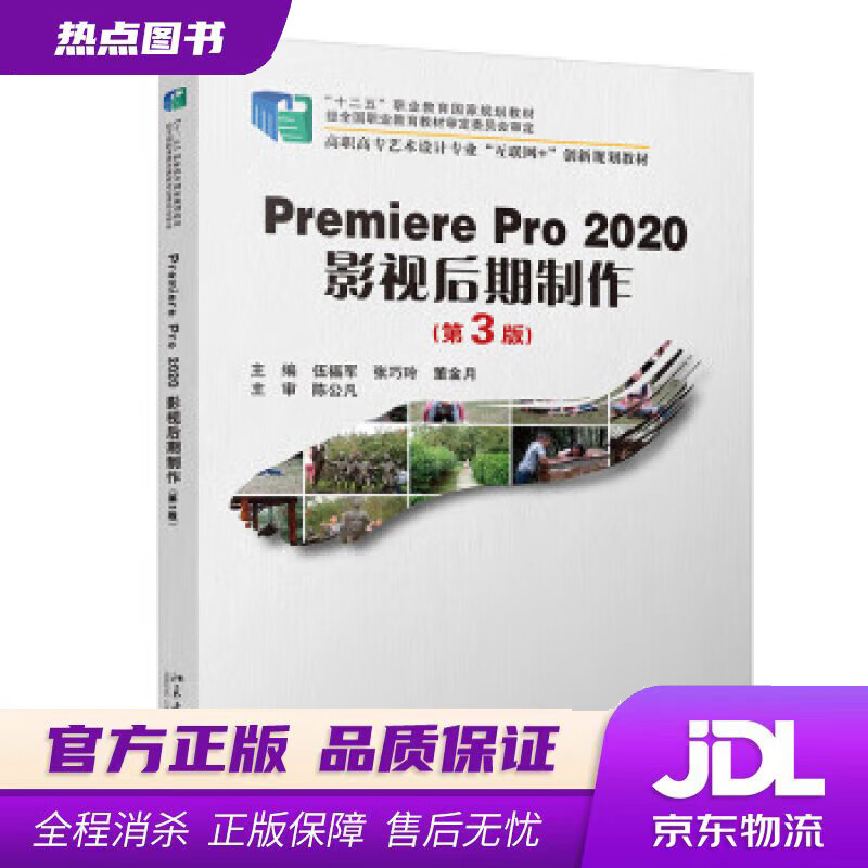 Premiere Pro 2020影视后期制作 伍福军,张巧玲,董金月 著 北京大学出版社
