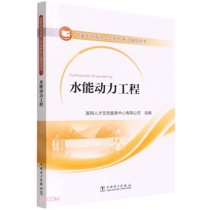 水能动力工程9787519865740