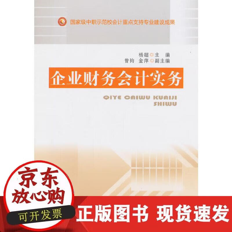 【现货】企业财务会计实务