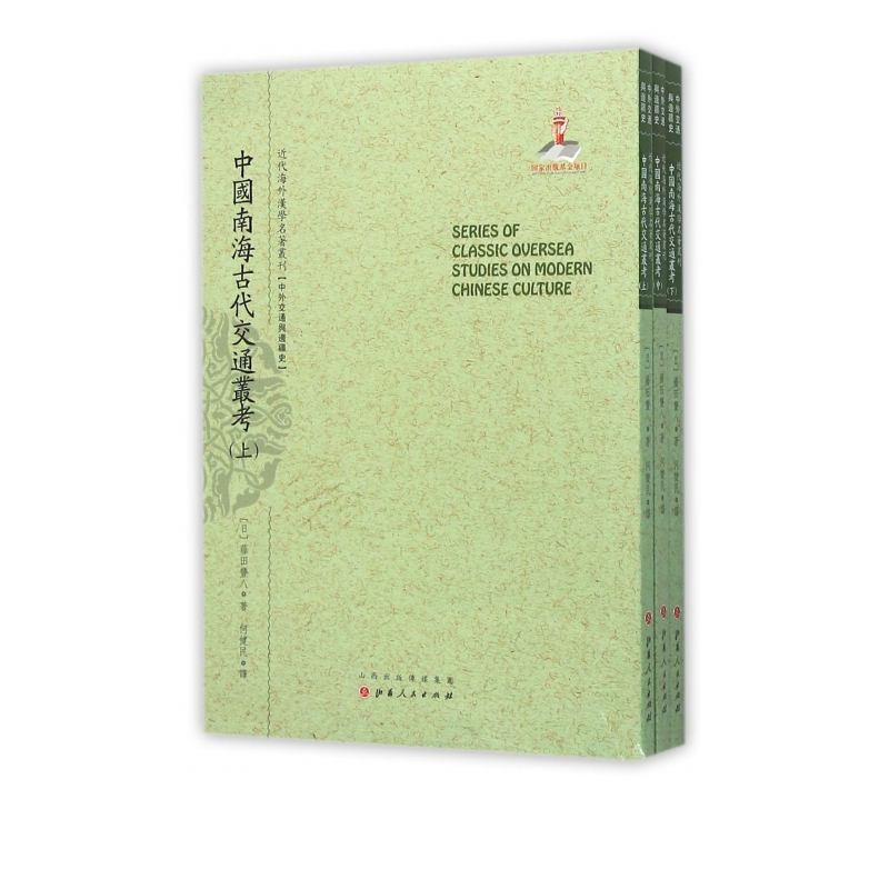 中国南海古代交通丛考(上中下)/近代海外汉学名*丛刊