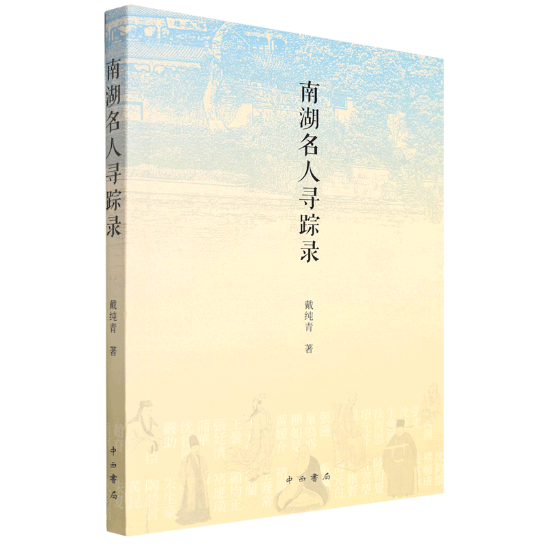 南湖名人寻踪录
