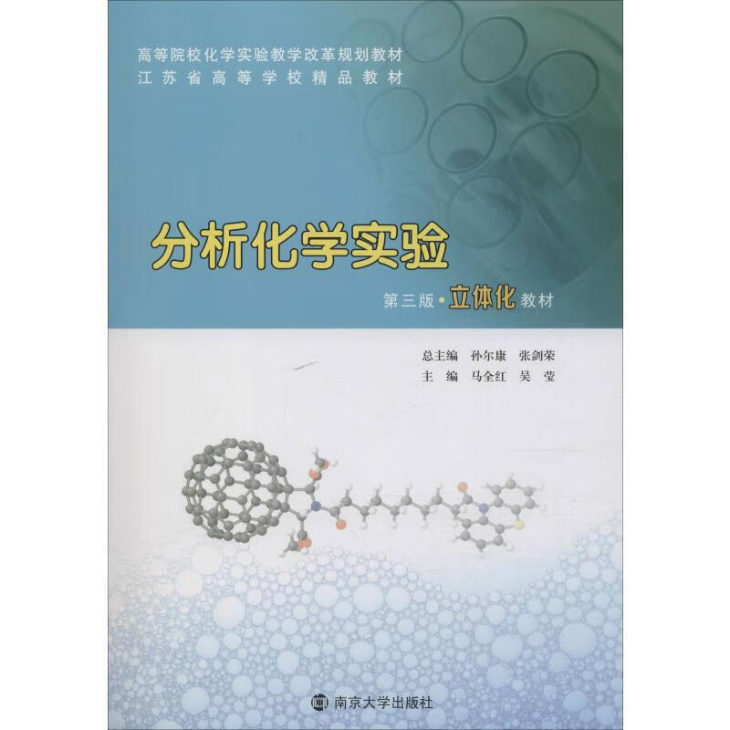 分析化学实验(第三版)【特惠】