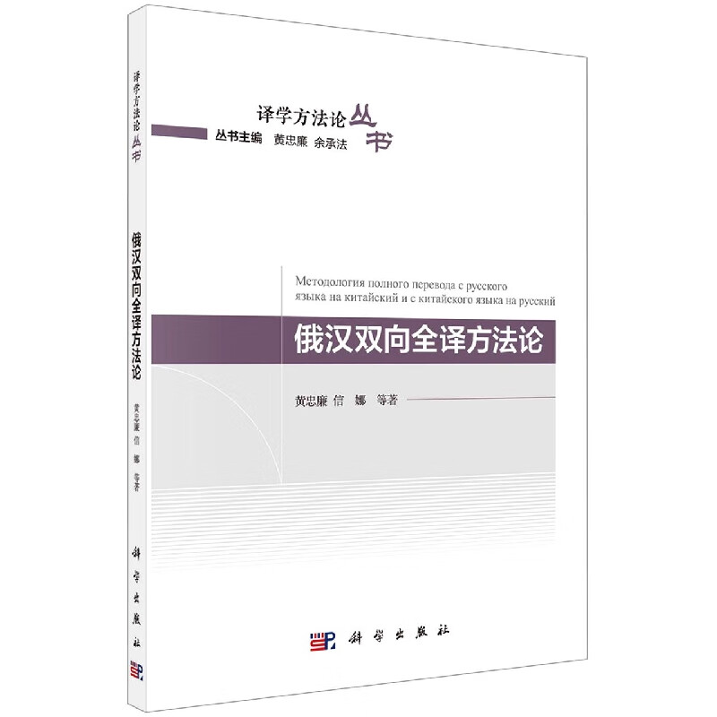 俄汉双向全译方法论/译学方法论丛书