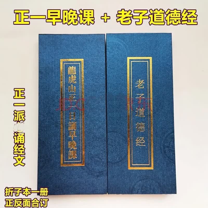 龙虎山正一日诵早晚课+老子道德折叠本 正一派 折子本一本两面标点 【早晚课+道德】