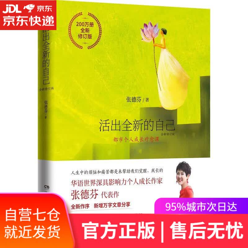 活出全新的自己：全新修订版 张德芬个人成长三部曲之深度疗愈篇200万册全新修订版 张德芬