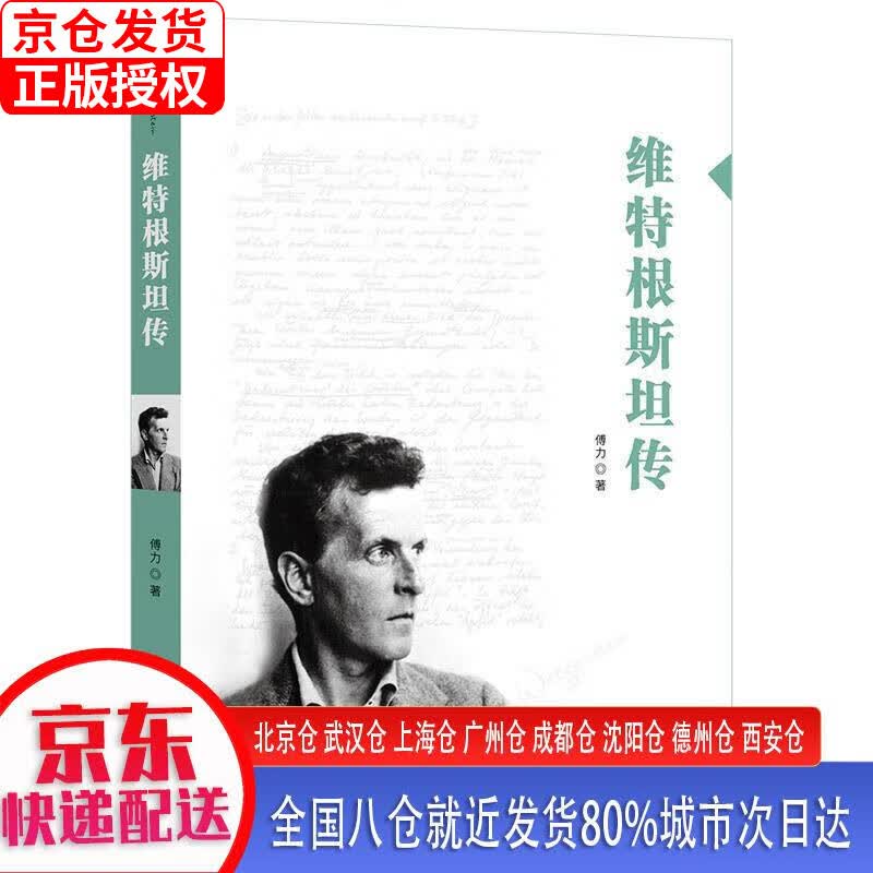 【现货】维特根斯坦传 傅力 华中科技大学出版社