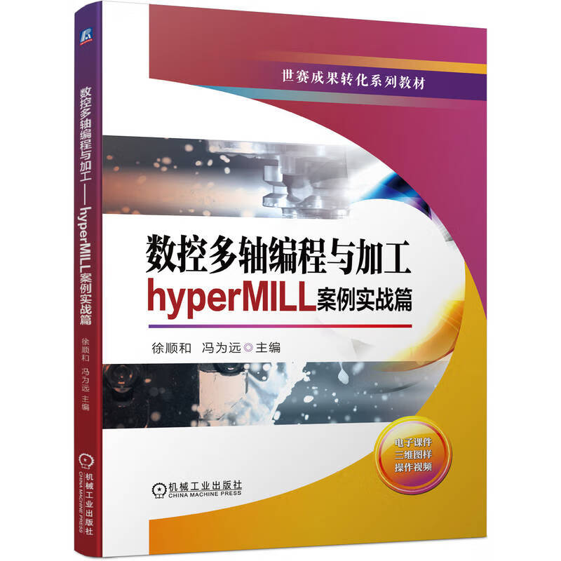 数控多轴编程与加工 hyperMILL案例实战篇