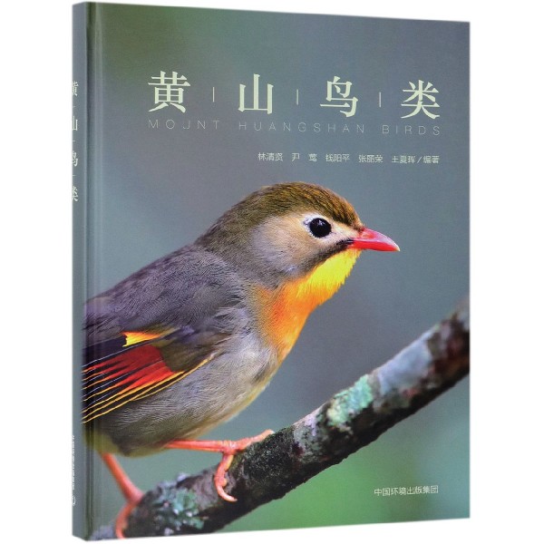 黄山鸟类(精)