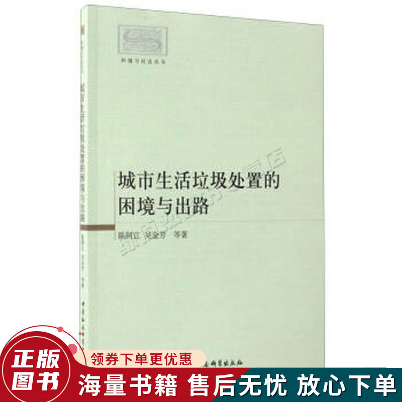 环境与社会丛书：城市生活垃圾处置的困境与出路
