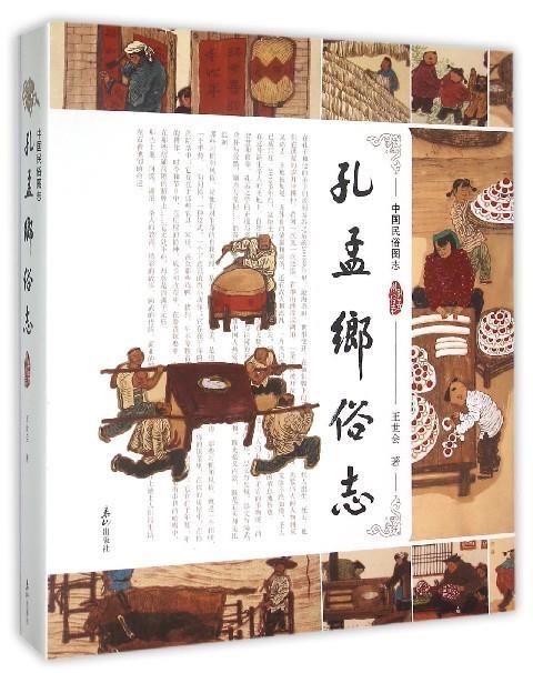 孔孟乡俗志 王世会
