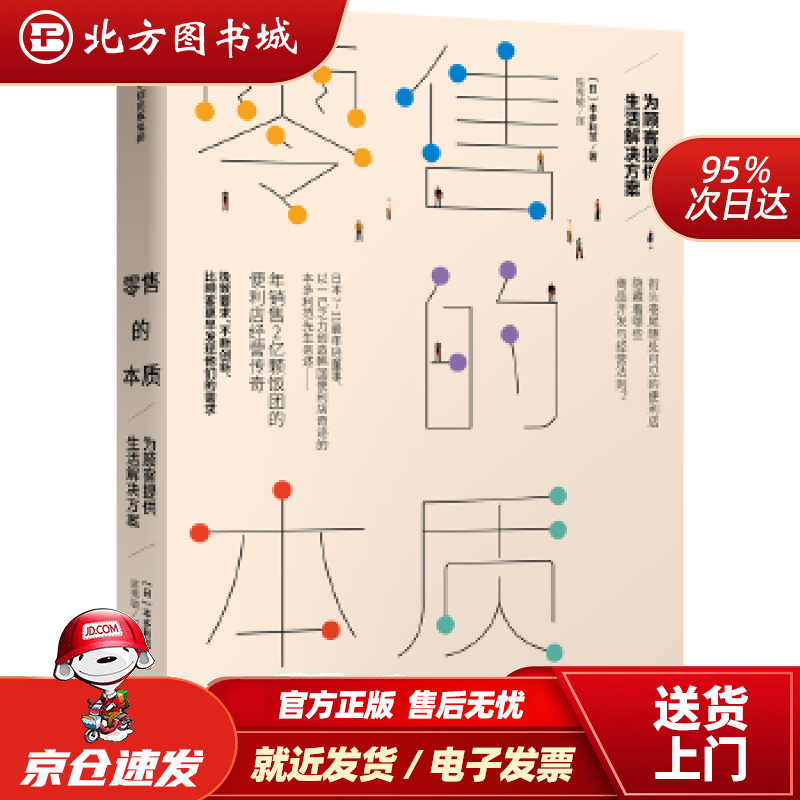 【现货】零售的本质为顾客提供生活解决方案中信出版社本多利范中信出版社 北方图书城
