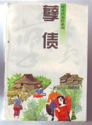 孽债 叶辛 著