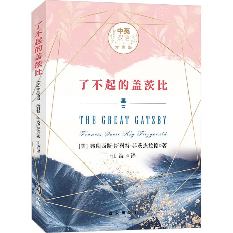 了不起的盖茨比（中英双语对照版）