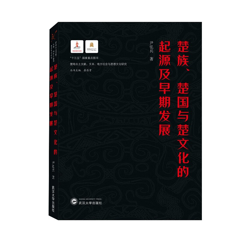 楚族、楚国与楚文化的起源及早期发展
