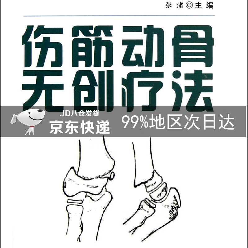 伤筋动骨无创疗法
