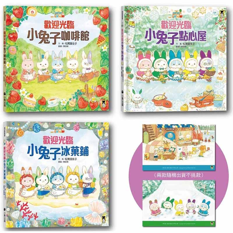 【翰德图书】小兔子行动餐车出发喽！欢迎光临小兔子咖啡馆+冰菓铺+点心屋 繁体中文 松尾里佳子 儿童/青少年读物 小熊出版
