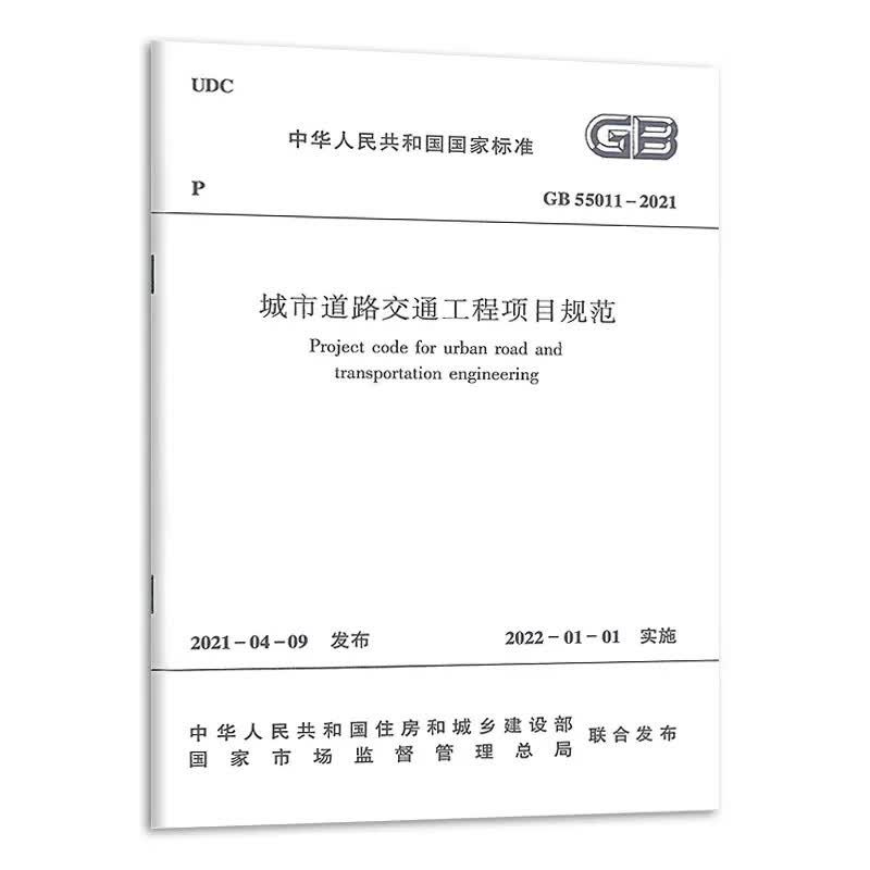 城市道路交通工程项目规范GB55011-2021 中国建筑工业出版社 工业出版社