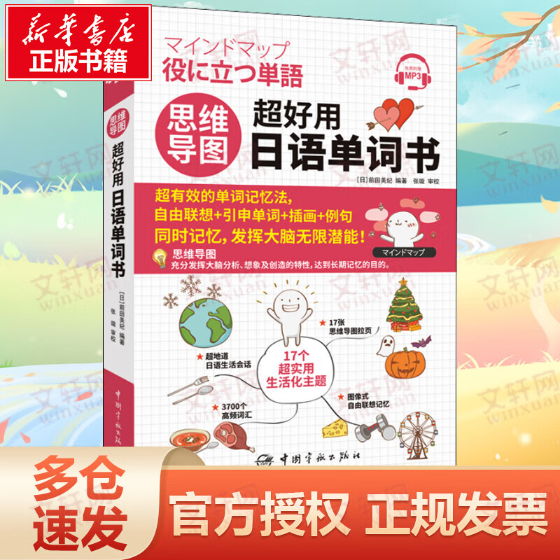 思维导图超好用日语单词书