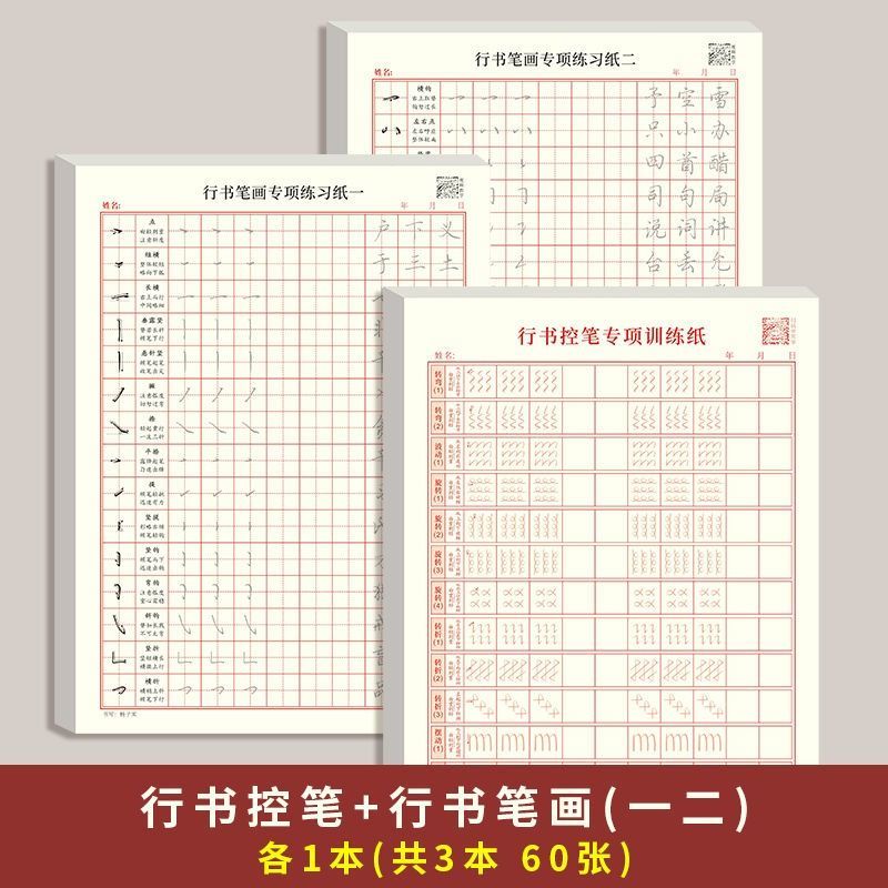 行楷练字帖控笔训练笔画偏旁部首成人行书入门田字格硬笔书法纸 【3本装】控笔+笔画
