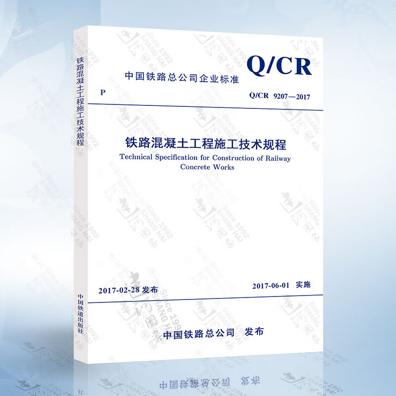 Q/CR 9207-2017 铁路混凝土工程施工技术规程