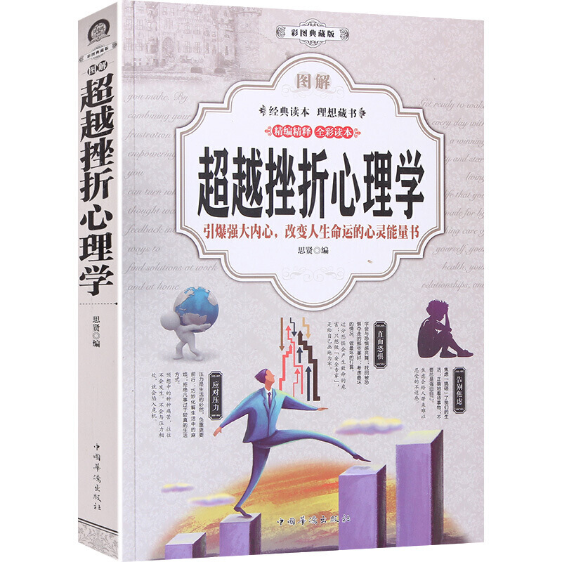 越挫折心理学（彩图典藏版）积极情绪的力量 如何控制自己的情绪 别跟自己过不去 修养方面励志书籍 图片色