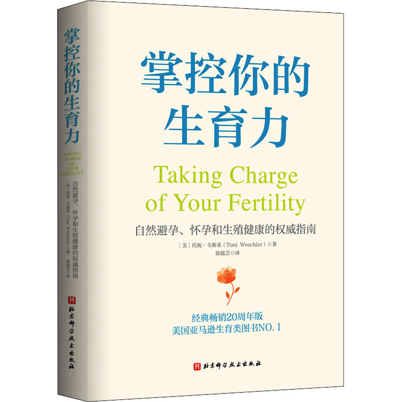 掌控你的生育力 经典畅销20周年版 (美)托妮·韦斯莱 徐蕴芸 译 书籍