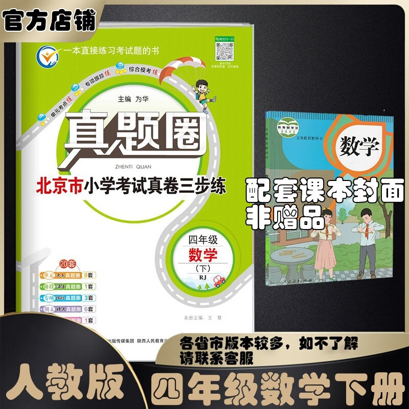 真题圈北京专版四年级上册下册语文数学英语部编版统编版人教版北师大版北师版北京课改版 2023秋季春季小学真题卷四年级复习期末考试卷测试卷 四年级数学下册 人教版