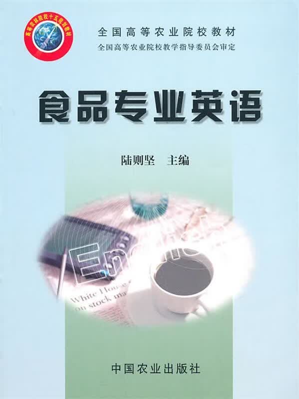 食品专业英语