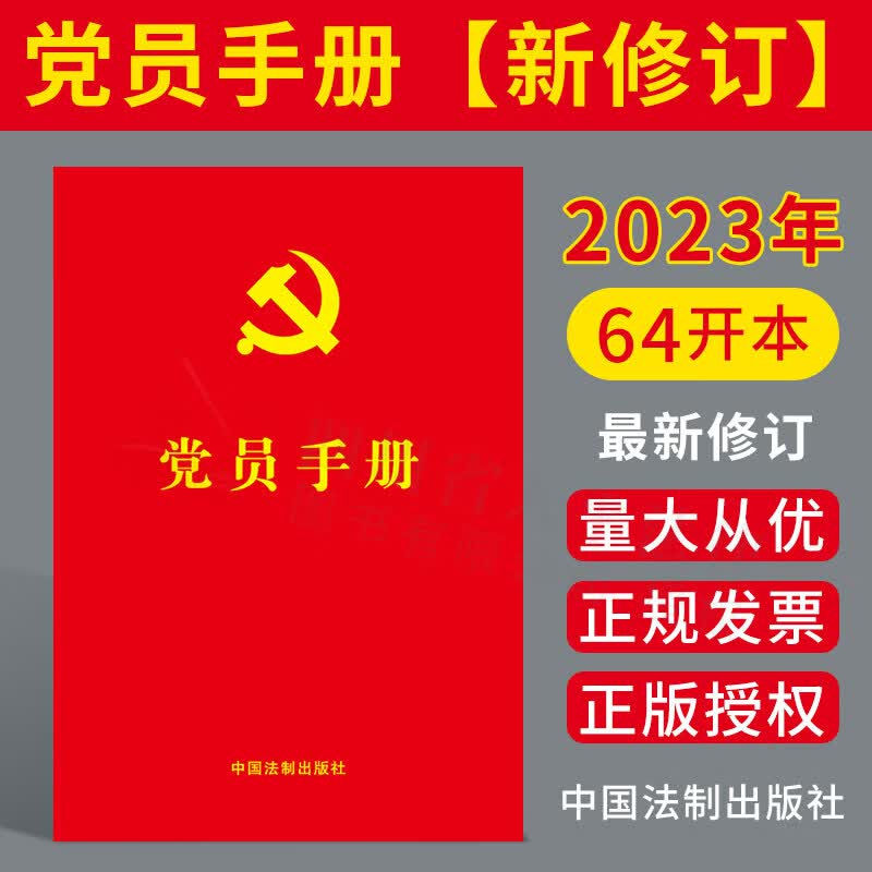 【现货速发】2023新版 党员手册【2023年新修订】含党员必学党章党规宪法基础知识 学习知识党的基础理论知识（不忘初心，牢记使命） 中国法制出版社 9787509383933