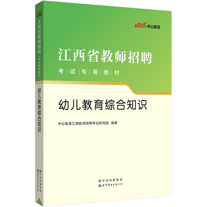 中公教育2023江西省教师招聘考试教材：幼儿教育综合知识