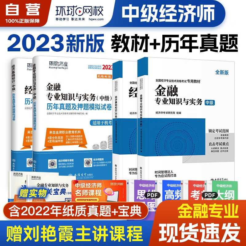 【单本包邮】环球网校中级经济师2023教材+历年真题试卷 金融专业知识与实务+经济基础知识 全套4本
