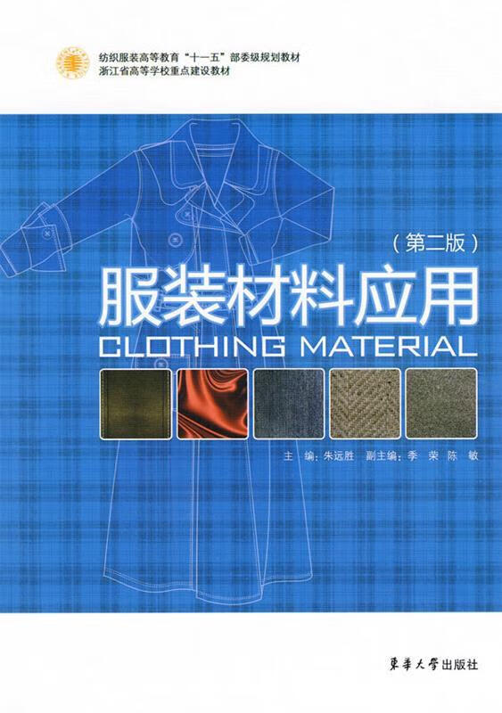 服装材料应用 朱远胜主编【书】