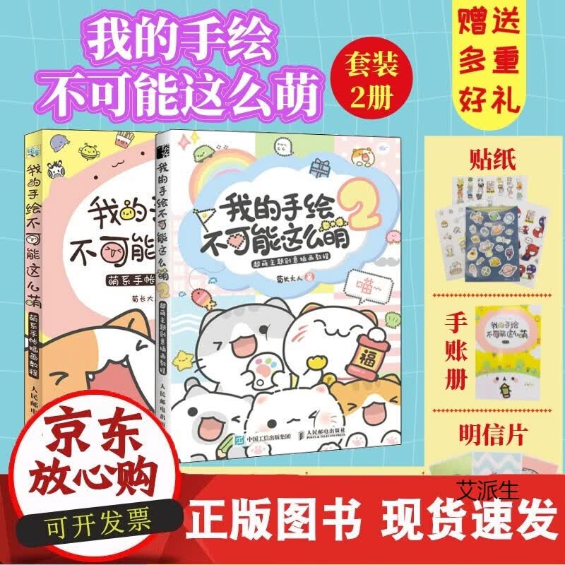 【套装2册】我的手绘不可能这么萌1+2 基质的菊长大人手帐教程书简笔画教程插画简笔画手绘本幼儿成年