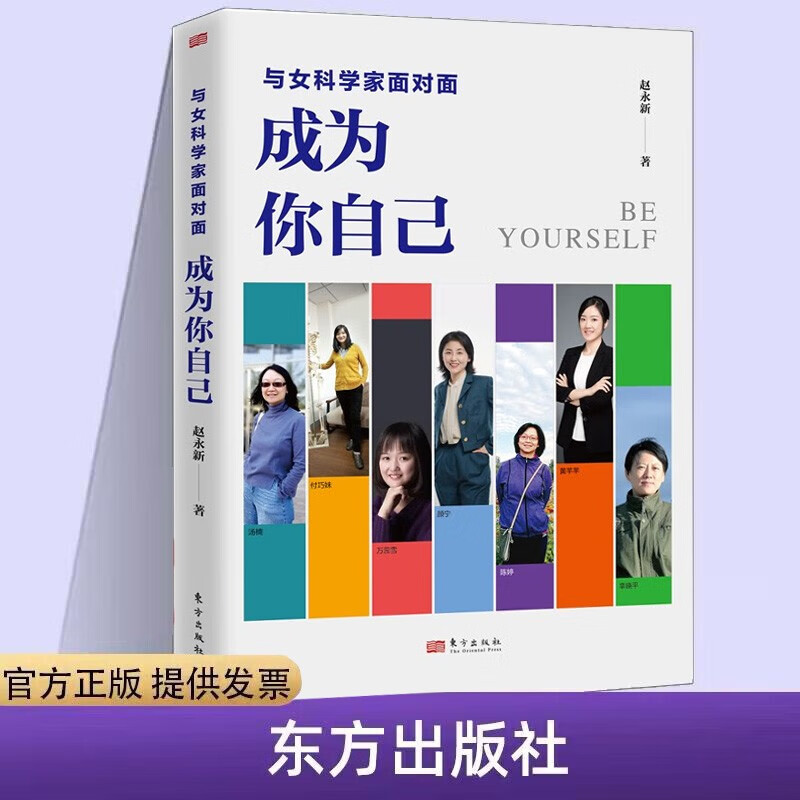 【良心商家】与女科学家面对面：成为你自己 赵永新 著 东方出版社