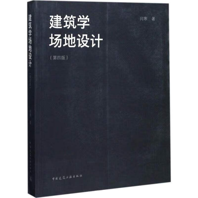 建筑学场地设计(第4版)