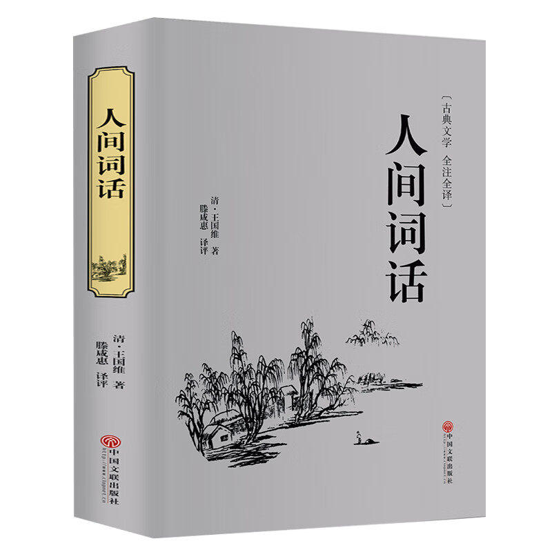 人间词话 王国维/著 精装硬壳 原著无删减 文白对照 全注全译 古诗词鉴赏书籍 中国文联
