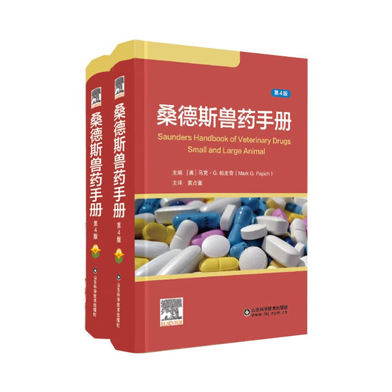 桑德斯兽药手册 第4版 兽医安全科学用药指南动物医学用药指导书 禽类畜禽常见病用药牛病羊病猪病鸡病猫病犬病学鉴别快速诊断图谱兽药使用教程书 兽药临床应用配置贮藏兽药使用速查工具书 山东科学技术出版社
