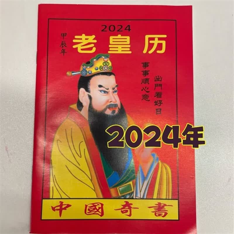 天官赐福黄历2024年老黄历好日子天官赐福门贴镇宅正宗老款 64页