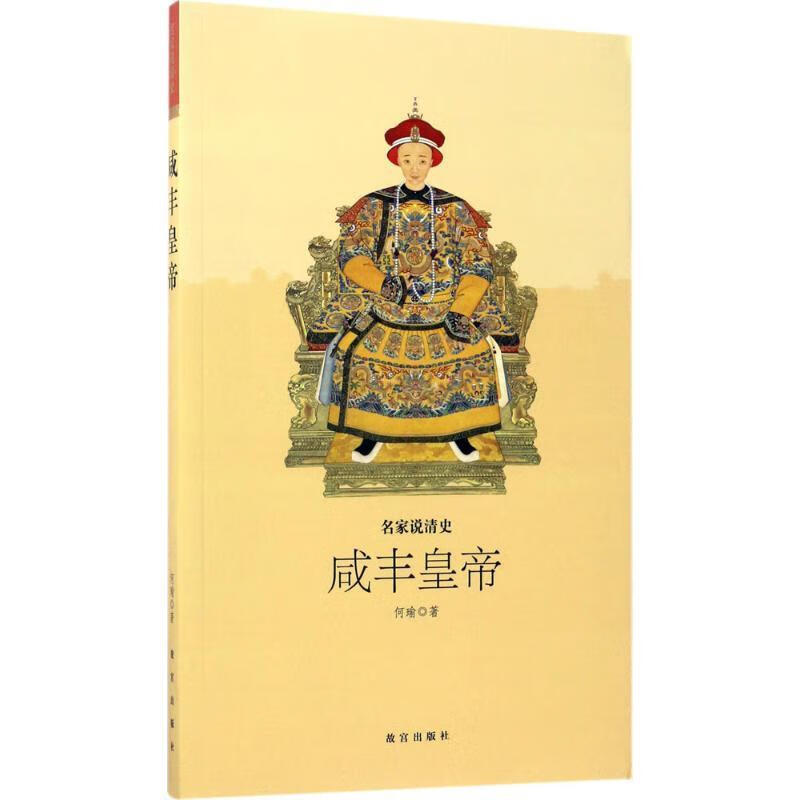 名家说清史:咸丰皇帝