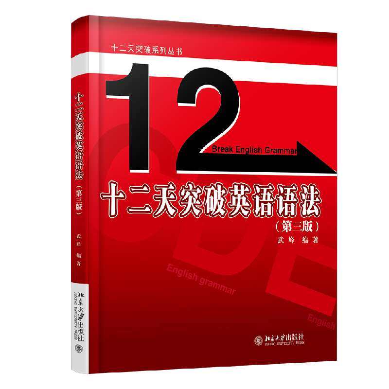 武峰十二天突破英语语法 第三版 12天/十二天英语语法 英语笔译综合能力提升 英语翻译笔译从入门到精通学习书