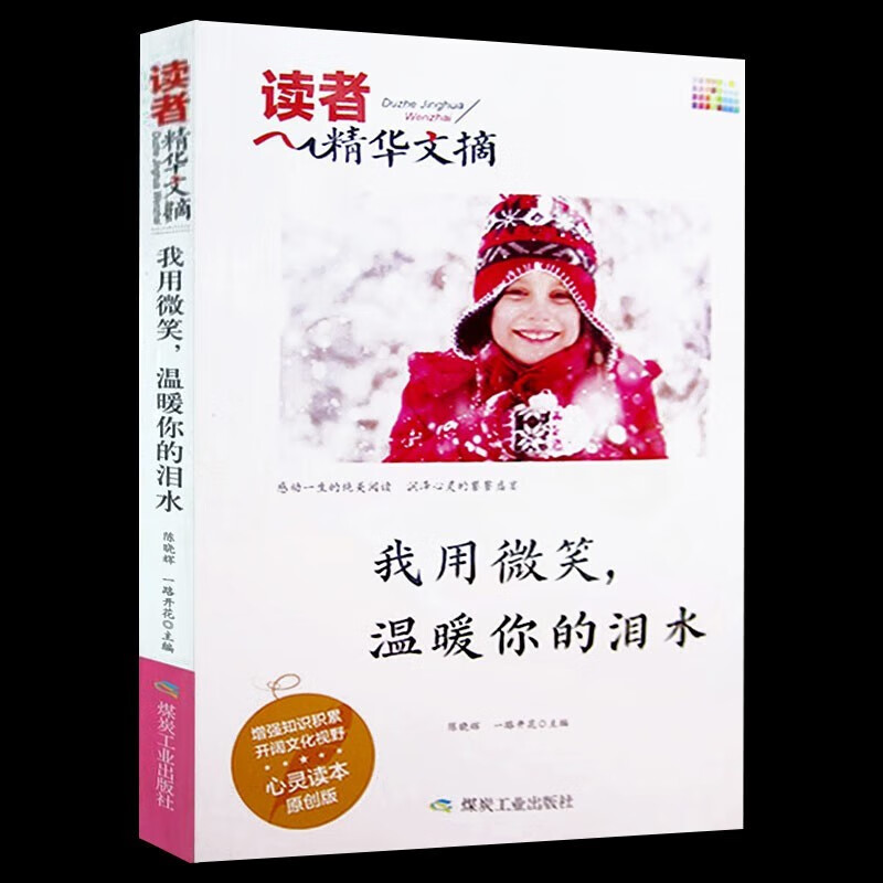 读者精华文摘我用微笑温暖你的泪水