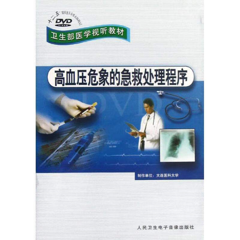 【现货】DVD高血压危象的急救处理程序
