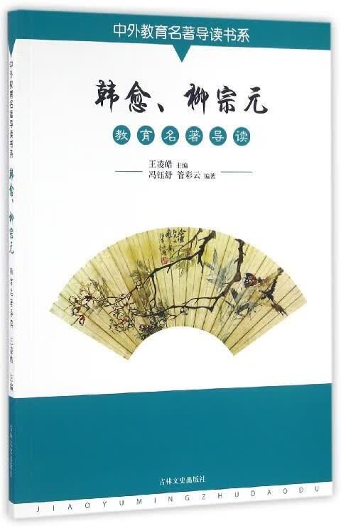 韩愈柳宗元教育名著导读