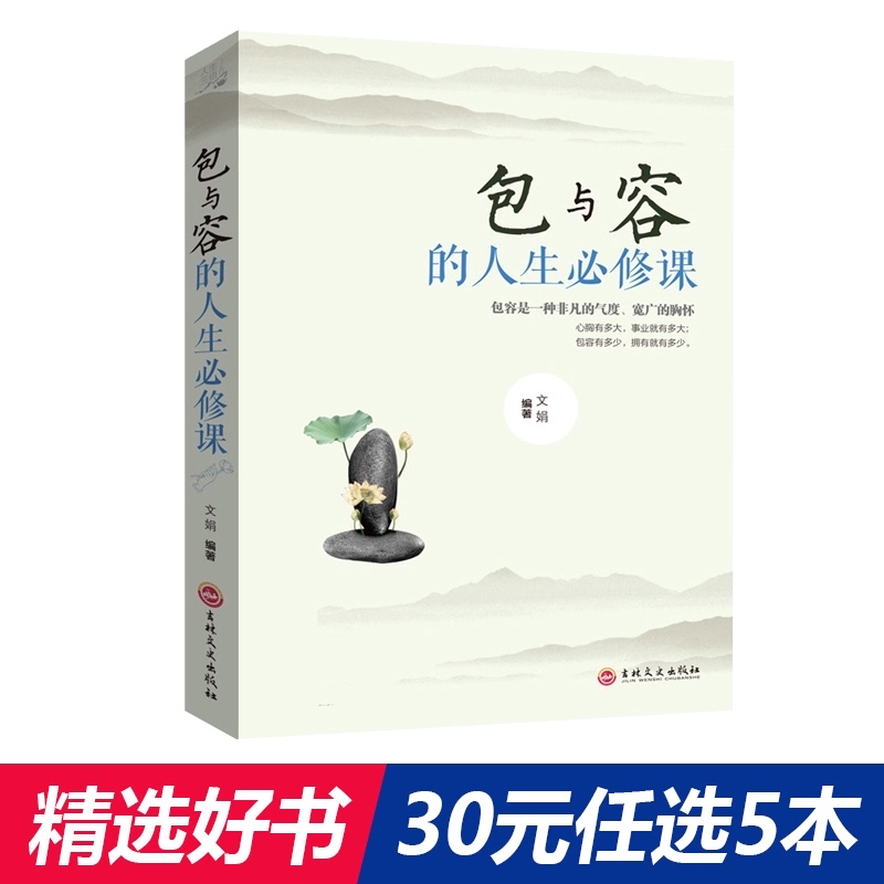 包与容 人生必修课 提高自我修养修身养性哲学与人生心态哲理成功励志书