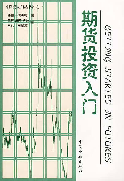 期货投资入门【，放心购买】