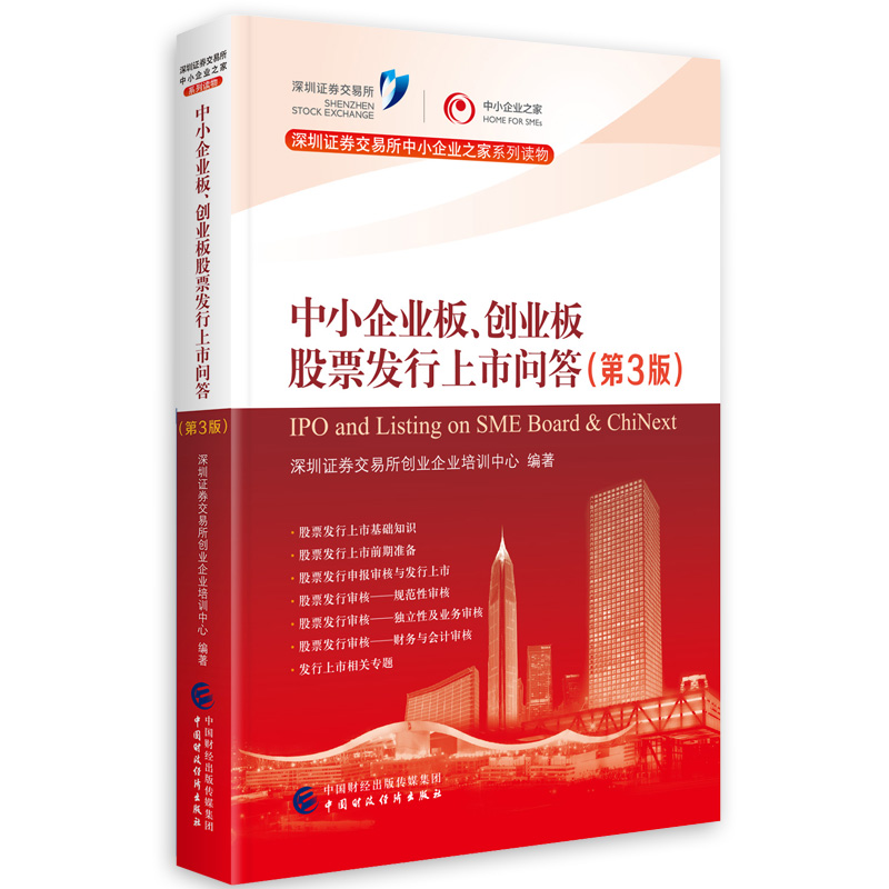 2019年第三版 上市公司并购重组问答 中小企业板、创业板股票发行上市问答深圳证券交易所中小企业读物 【中小企业创业板股票发行上市问答 单本】