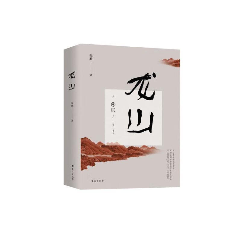 龙山 9787516827321 台海出版社 温雅 著